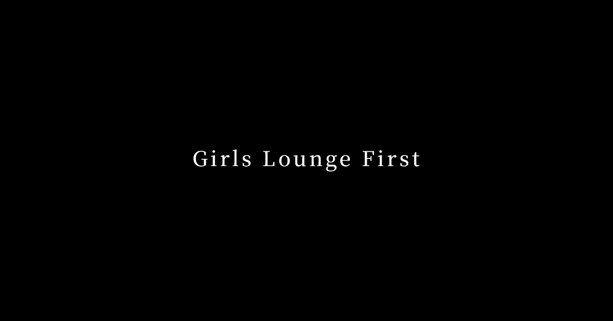 ギャラリー | Girls Lounge First【公式】